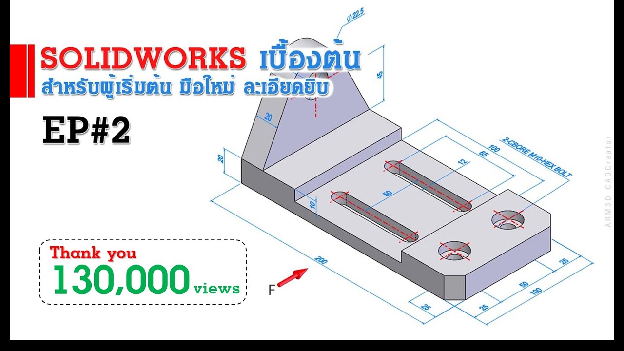 การใช้งาน Solidworks เบื้องต้น EP#2 (สำหรับผู้เริ่มต้น) - YouTube