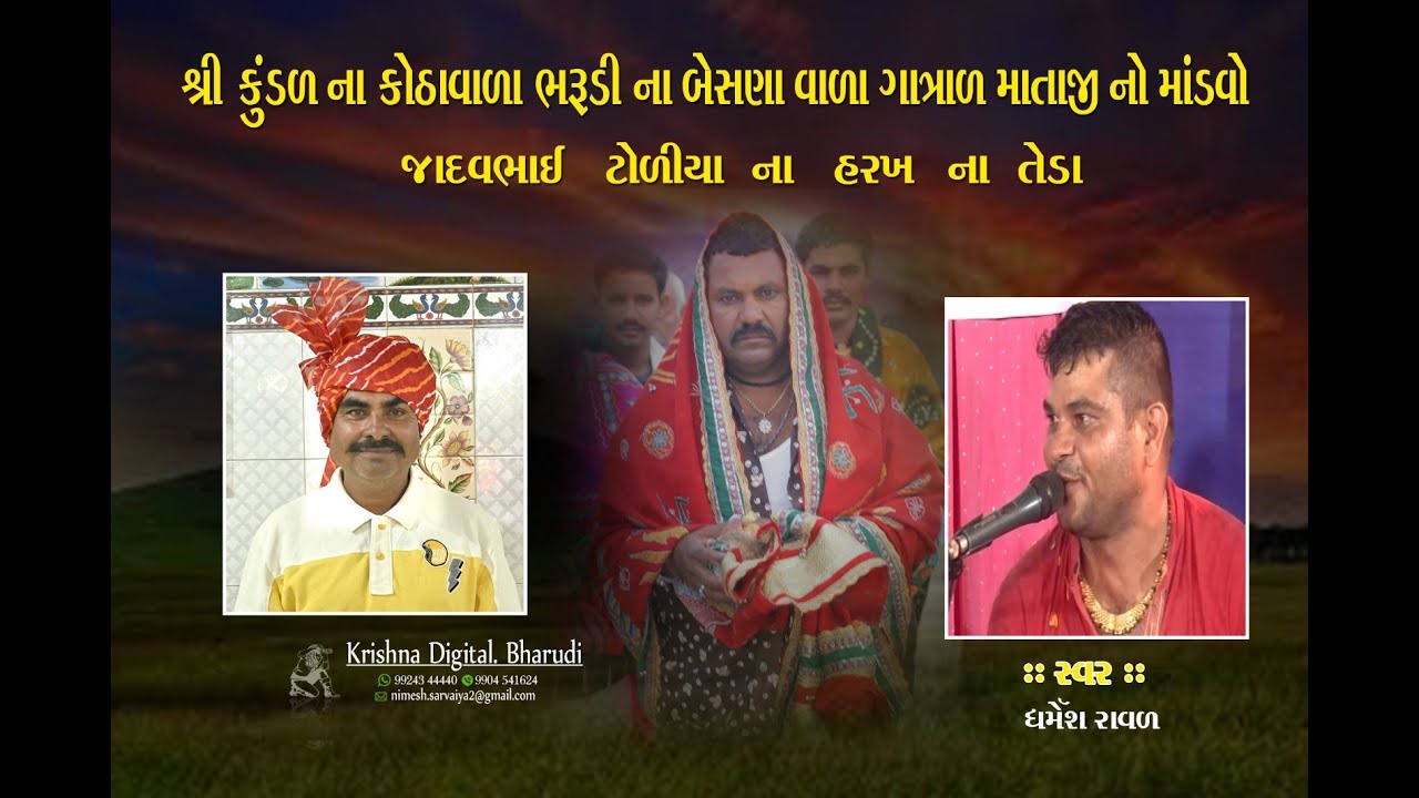 dharmesh raval | Shree gatrad mataji no mandvo, bharudi |2023|part-2 ...