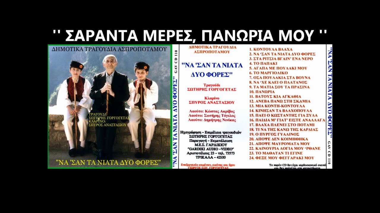 ΣΑΡΑΝΤΑ ΜΕΡΕΣ, ΠΑΝΩΡΙΑ ΜΟΥ-ΣΩΤ. ΓΟΡΓΟΓΕΤΑΣ-ΣΠΥΡ. ΑΝΑΣΤΑΣΙΟΥ - YouTube