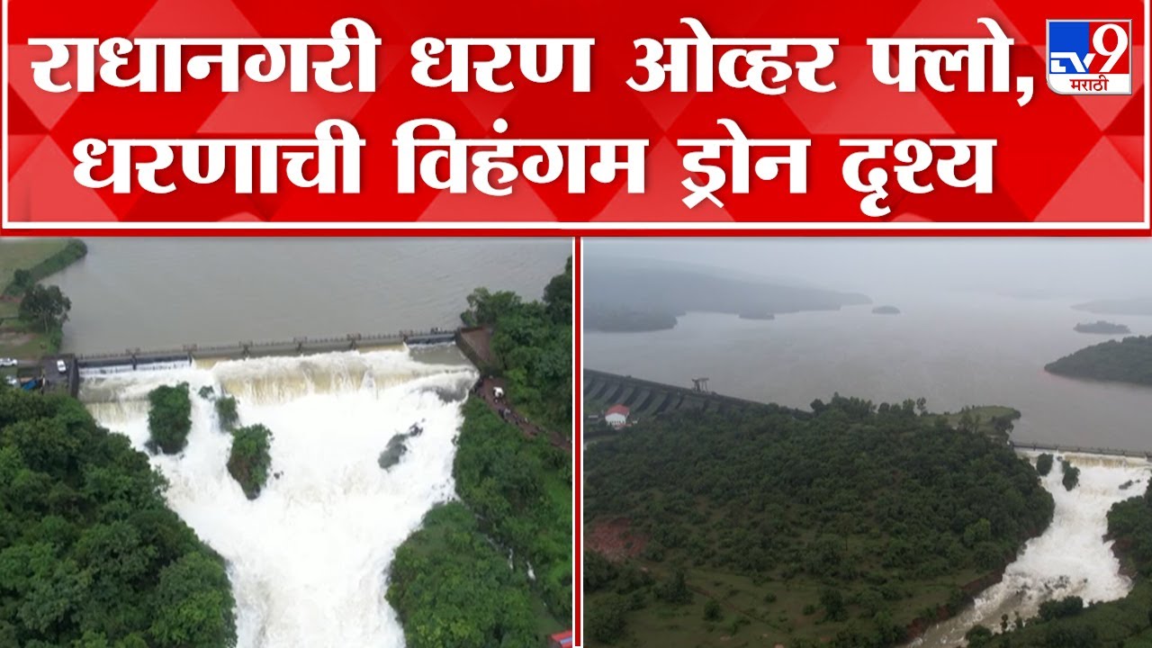Kolhapur Radhanagari Dam | कोल्हापुरातील राधानगरी धरण पूर्ण क्षमतेने ...