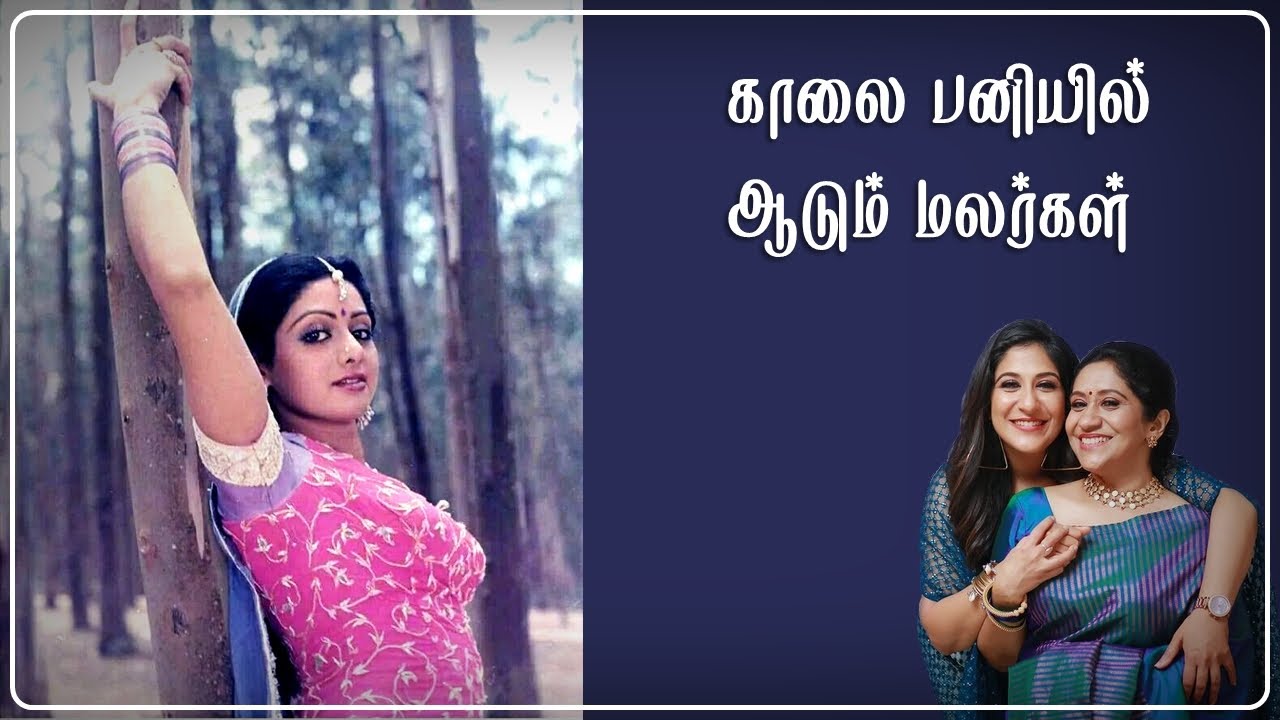 காலை பனியில் ஆடும் மலர்கள் - Kaalai Paniyil Aadum Malarkal - YouTube