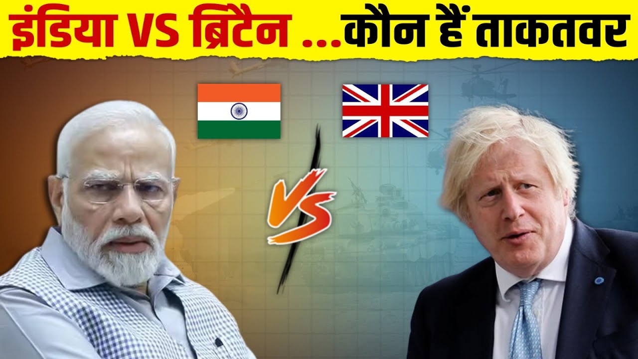India VS Britain (UK) Who is More Powerful | अगर इंडिया और ब्रिटैन में ...