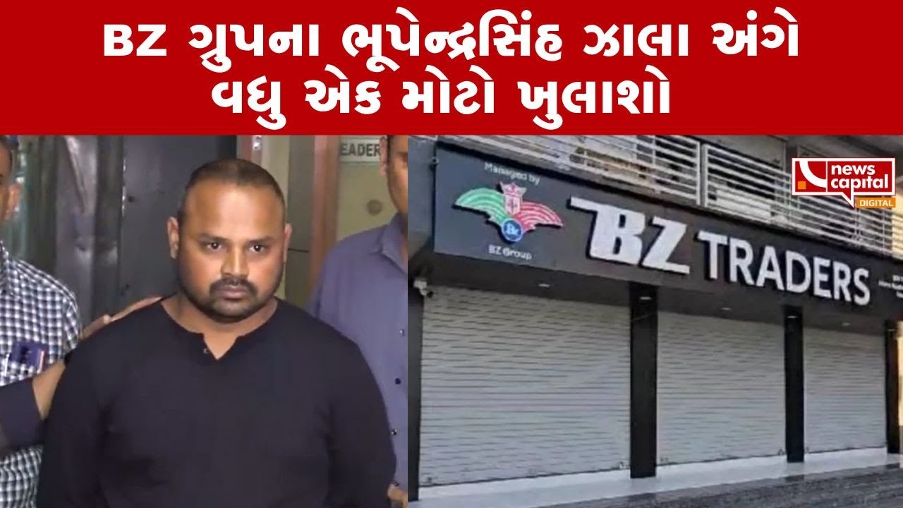 BZ Groupના Bhupendrasinh Zala અંગે વધુ એક મોટો ખુલાશો | BZ Group Scam ...