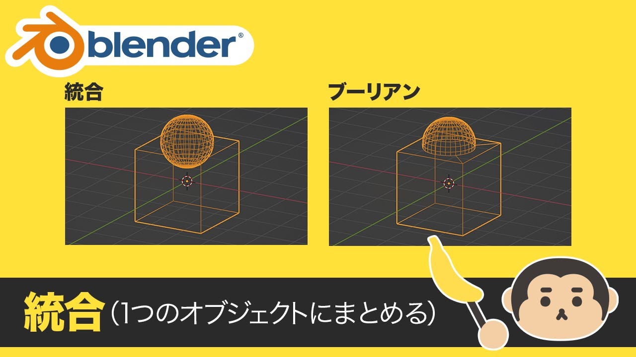 Blender3 超入門⑪【統合とブーリアン・モディファイア】 - YouTube