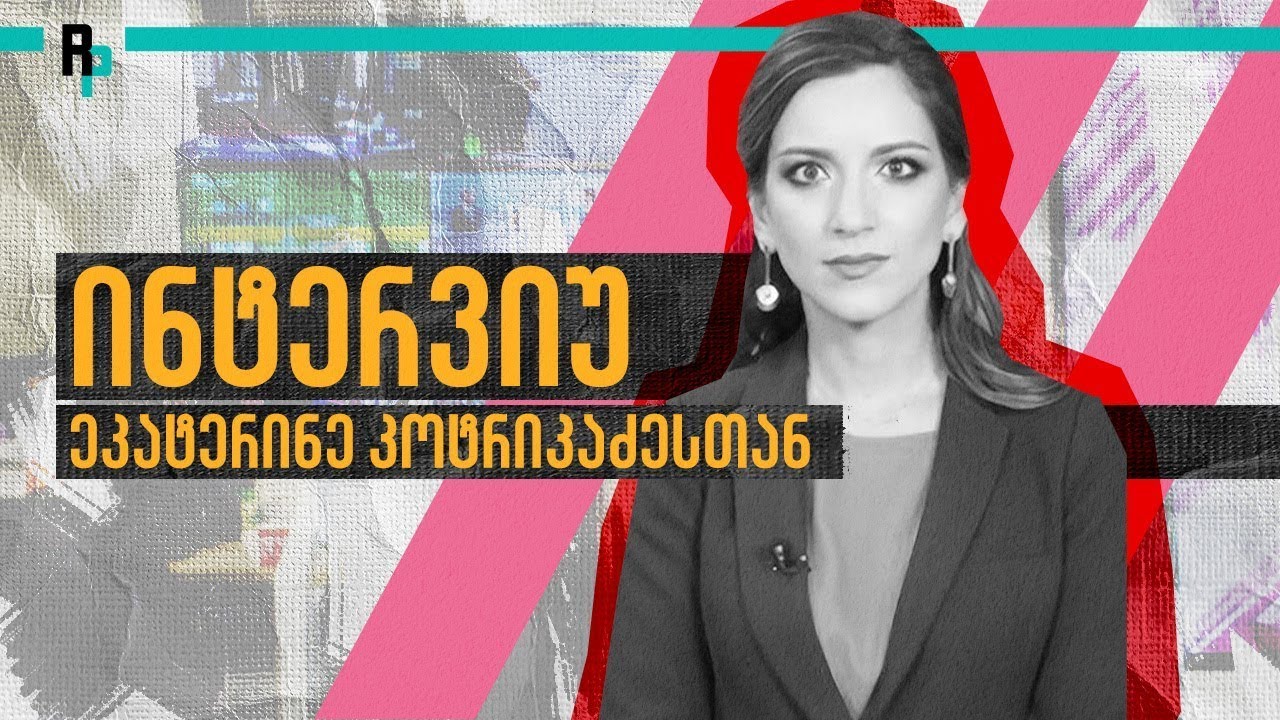ახალი რუსული ტოტალიტარიზმი ინტერვიუ ეკატერინე კოტრიკაძესთან Youtube