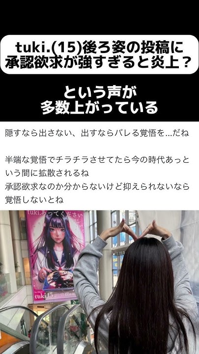 tuki.(15)後ろ姿の投稿に承認欲求が強いとSNSで話題に？ - YouTube