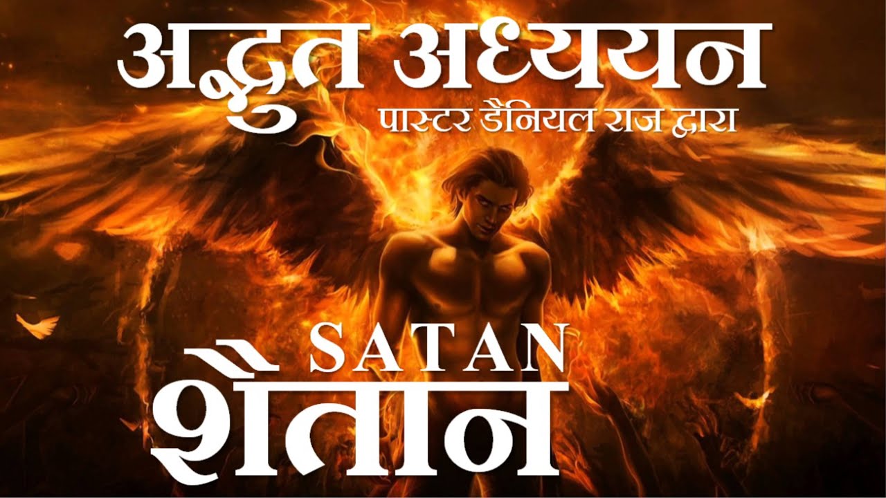 TEACHING ON SATAN BY PS DANIEL RAJ - YouTube
