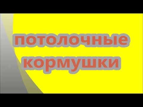 ПОТОЛОЧНЫЕ КОРМУШКИ ДЛЯ ПЧЕЛ - YouTube