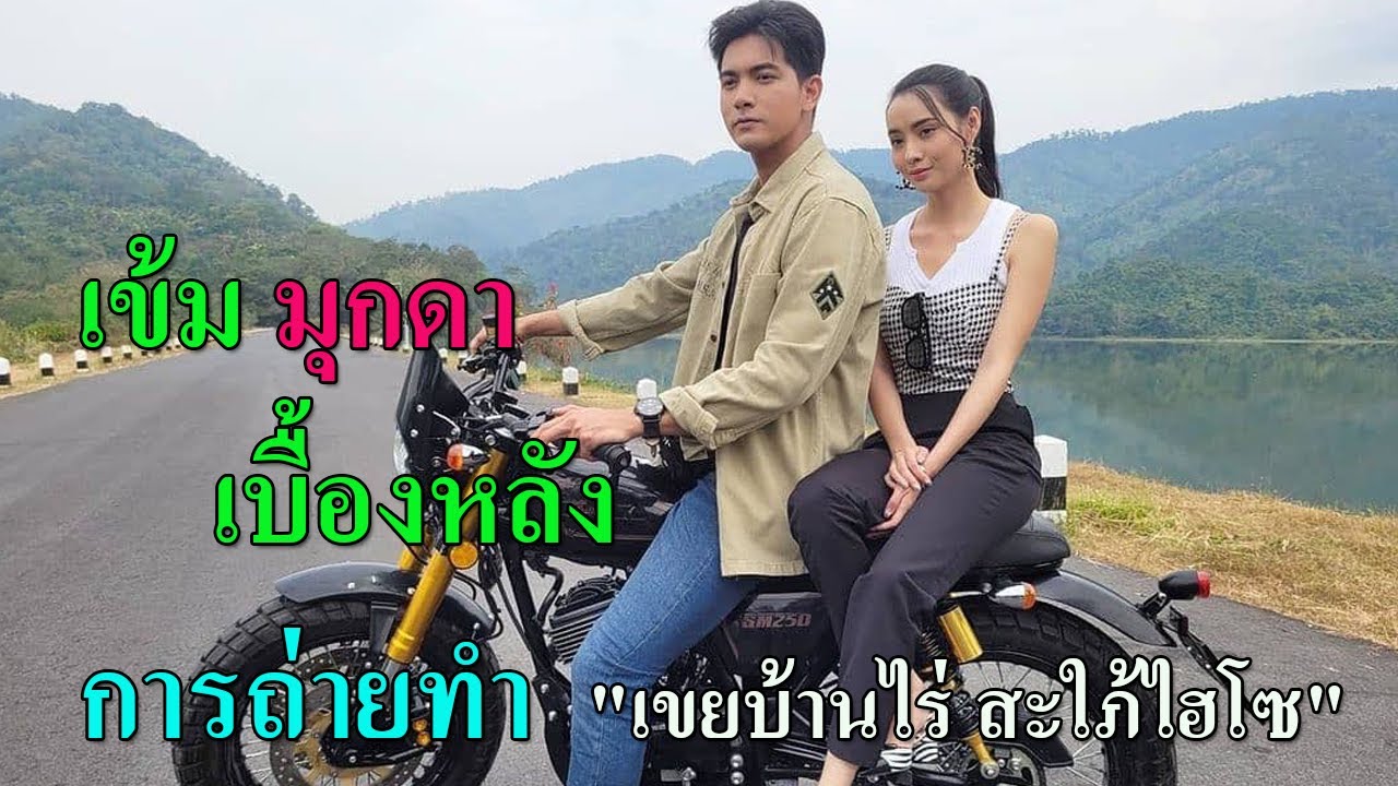 KEM MOOKDA เบื้องหลังการถ่ายทำ "เขยบ้านไร่ สะใภ้ไฮโซ"/ อิน นอกบ้าน ...