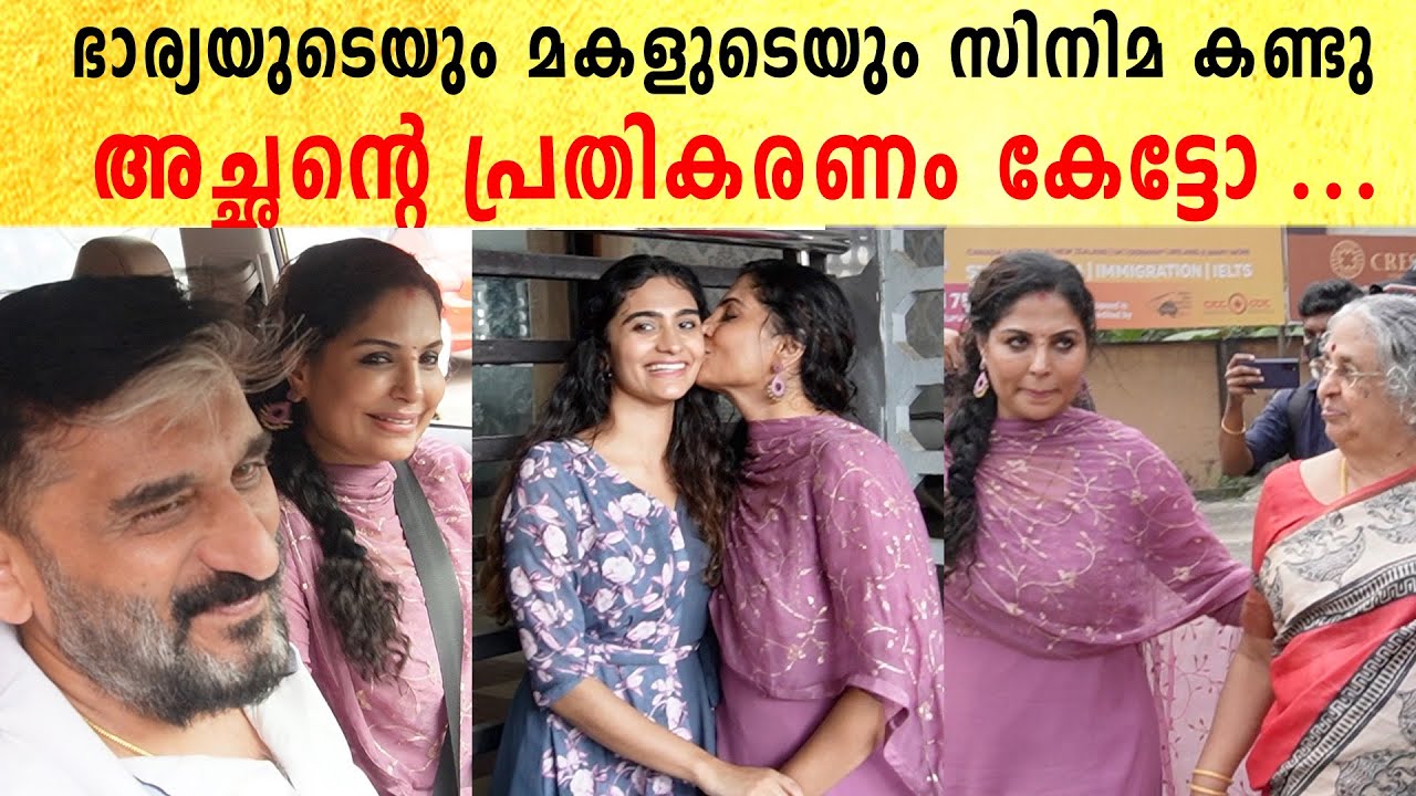 Asha Sharath & Family On Khedda: ഭാര്യയുടെയും മകളുടെയും സിനിമ കണ്ട് ...