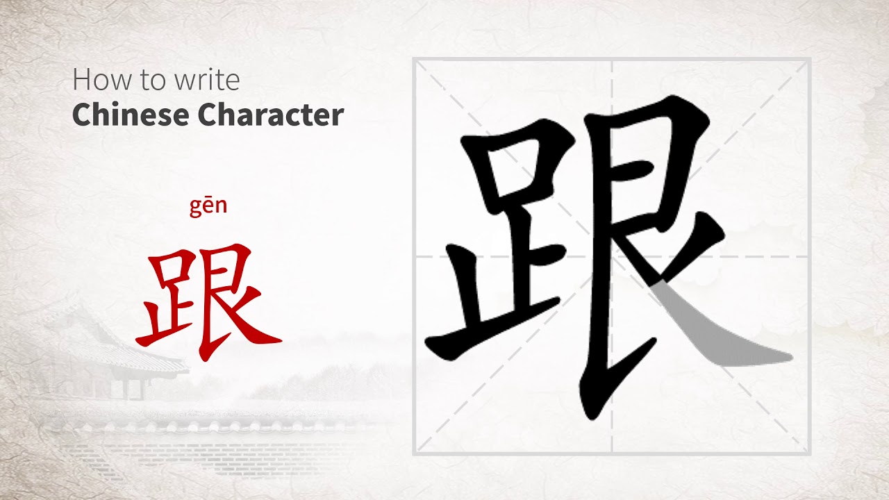 How to write Chinese character 跟 (gen) - YouTube