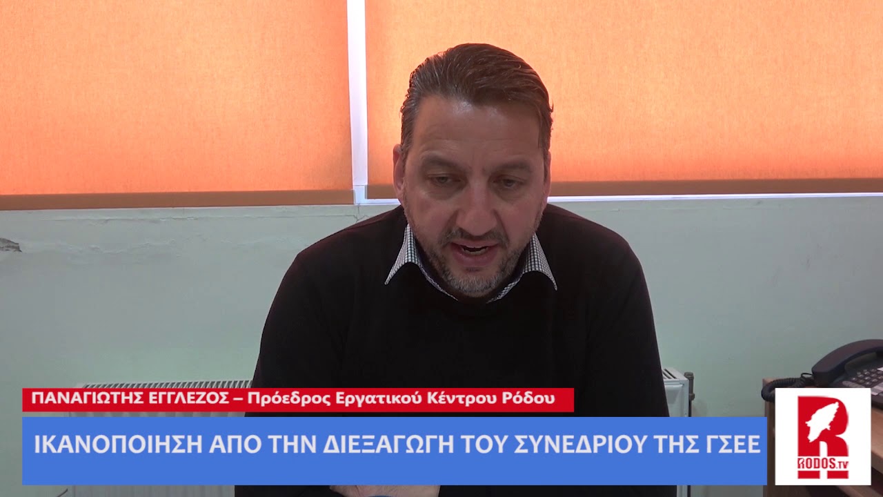 Ικανοποίηση από την διεξαγωγή του συνεδρίου της ΓΣΕΕ - YouTube