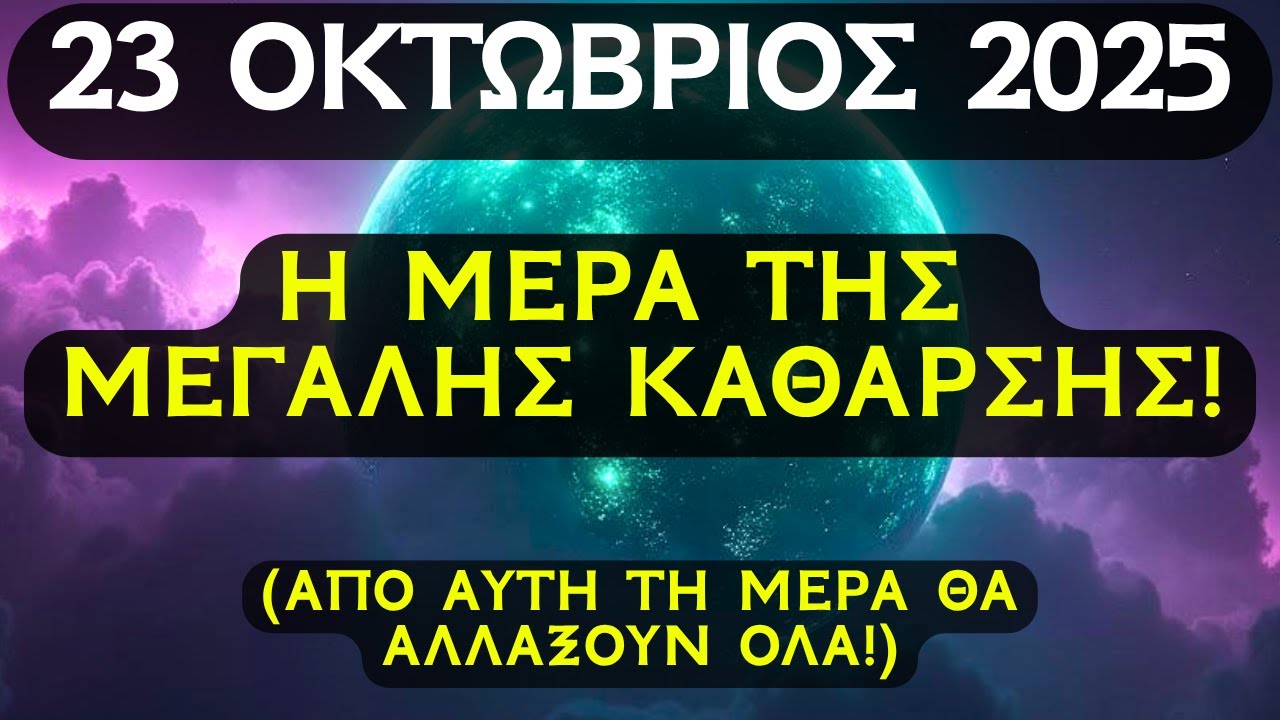 ΠΡΟΣΟΧΗ! Η ΜΕΓΑΛΗ ΗΜΕΡΑ ΤΗΣ ΚΑΘΑΡΣΗΣ ΕΦΤΑΣΕ! Η 23η Οκτωβρίου είναι το ...