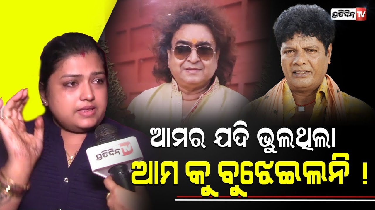 ଅଶ୍ରୁମୋଚନ ଅଙ୍କଲ ମୋ ବାପାଙ୍କ ସାଙ୍ଗ, ଆମକୁ ଦିନେ ବି ପଚାରିଲେନି। Actor ...