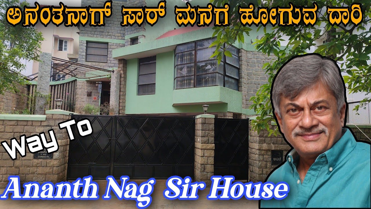 ಅನಂತನಾಗ್ ಸಾರ್ ಮನೆಗೆ ಹೋಗುವ ದಾರಿ | Ananth Nag Sir House | Ananth Nag ...