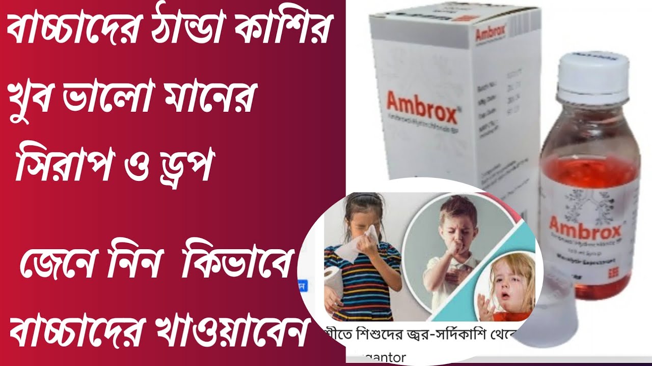 Ambrox syrup এর কাজ কি, খাওয়ার নিয়ম - YouTube