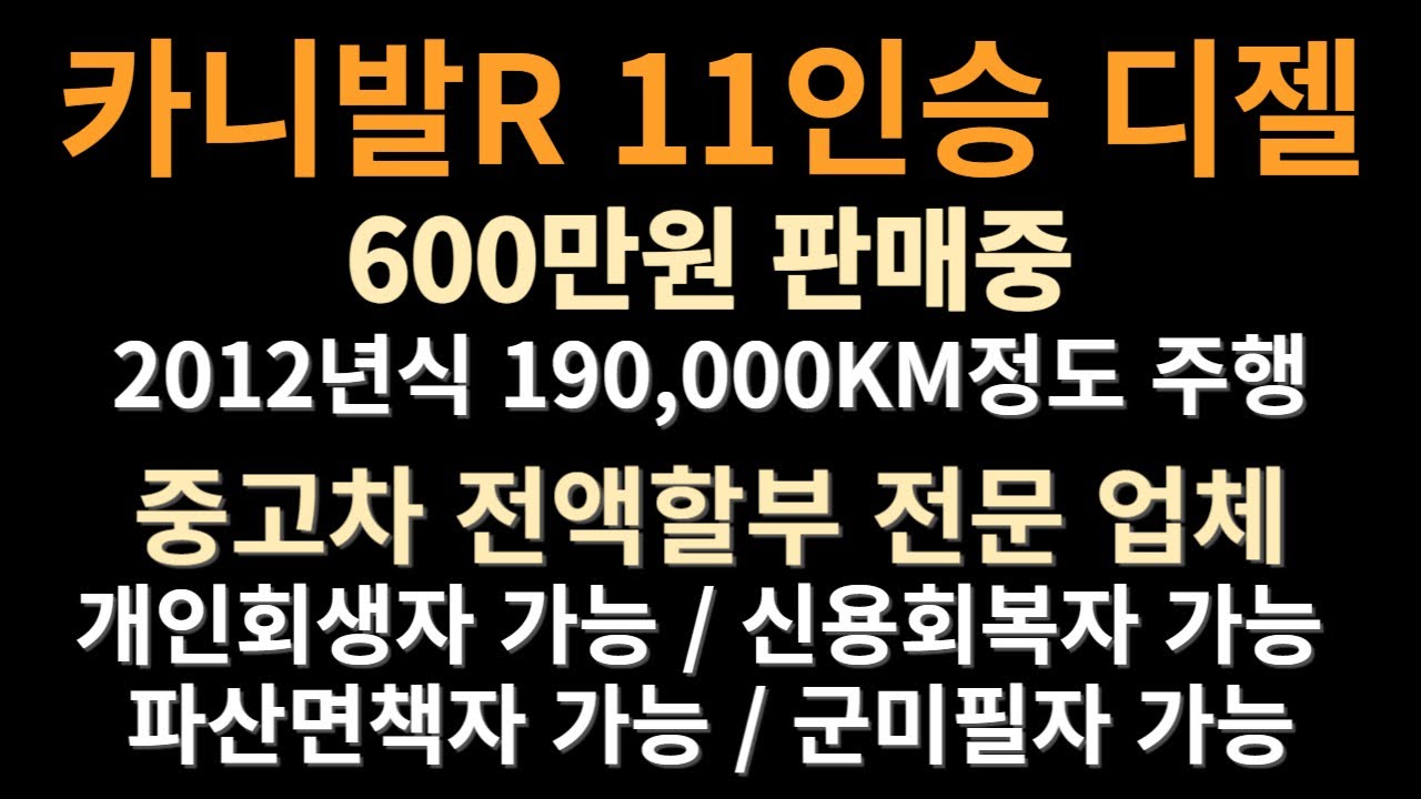 ★카니발r 11인승 디젤 싸다니카 추천매물★ 개인회생자동차할부중고차전액할부조건자동차경매개인회생중고차할부신용회복중고차할부저신용자중고차전액할부중고차여유자금중고차할부