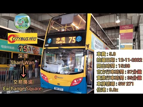城巴 CTB 75 [ 深灣 Sham Wan → 中環 (交易廣場) Central (Exchange Square) ](快鏡) - YouTube