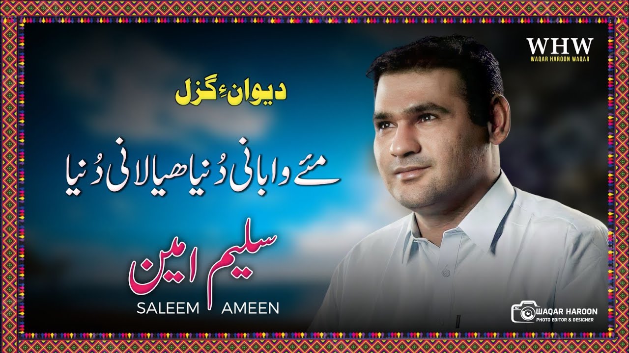 Mae Wabani Dunya | Saleem Ameen | Doli Baig | Balochi Song @WaqarHaroonWaqar - YouTube