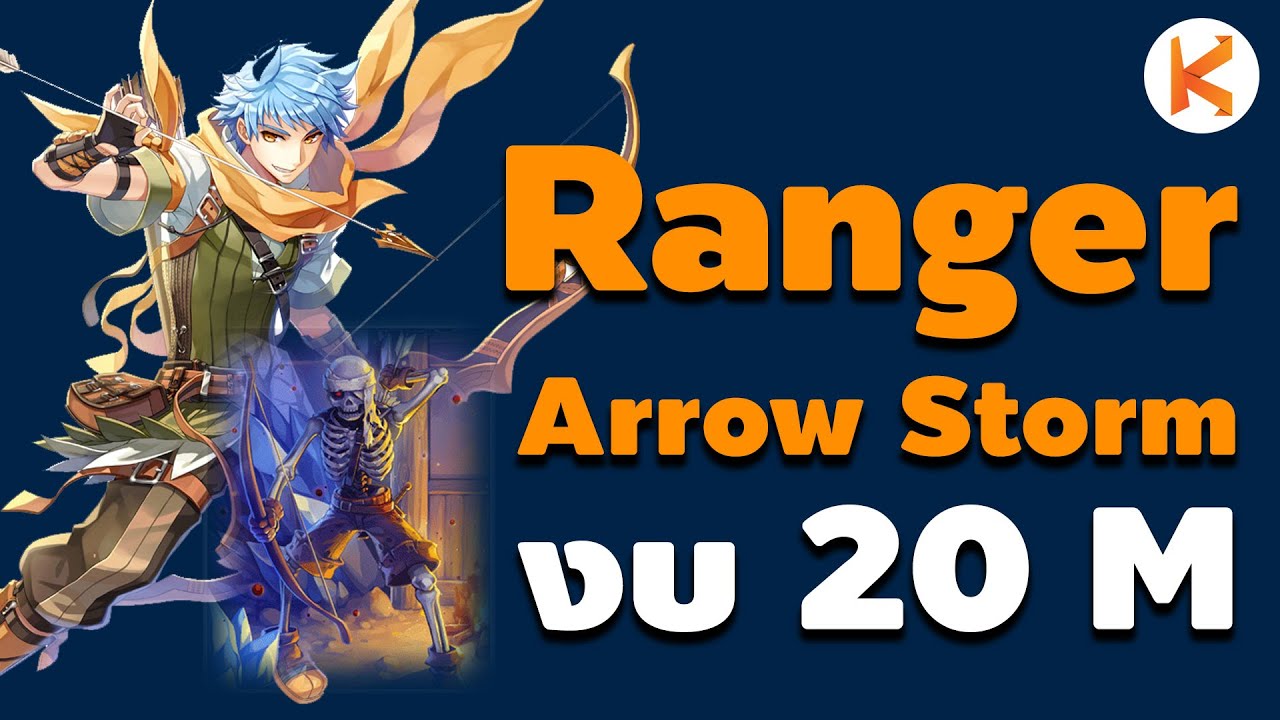แนะนำ Ranger สาย Arrow Storm ด้วยงบ 20M สายฟรีทำได้ | Ro GGT - YouTube