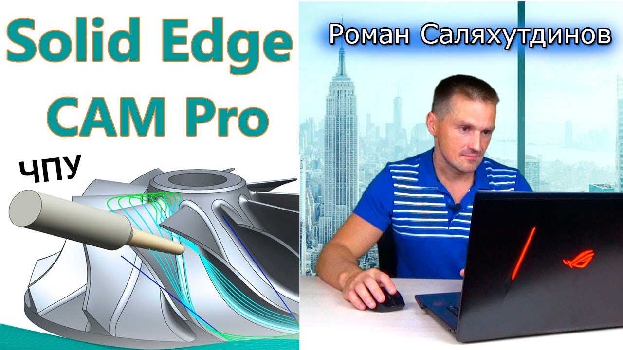 Solid Edge CAM Pro. Числовое программное управление станками | Роман Саляхутдинов - YouTube