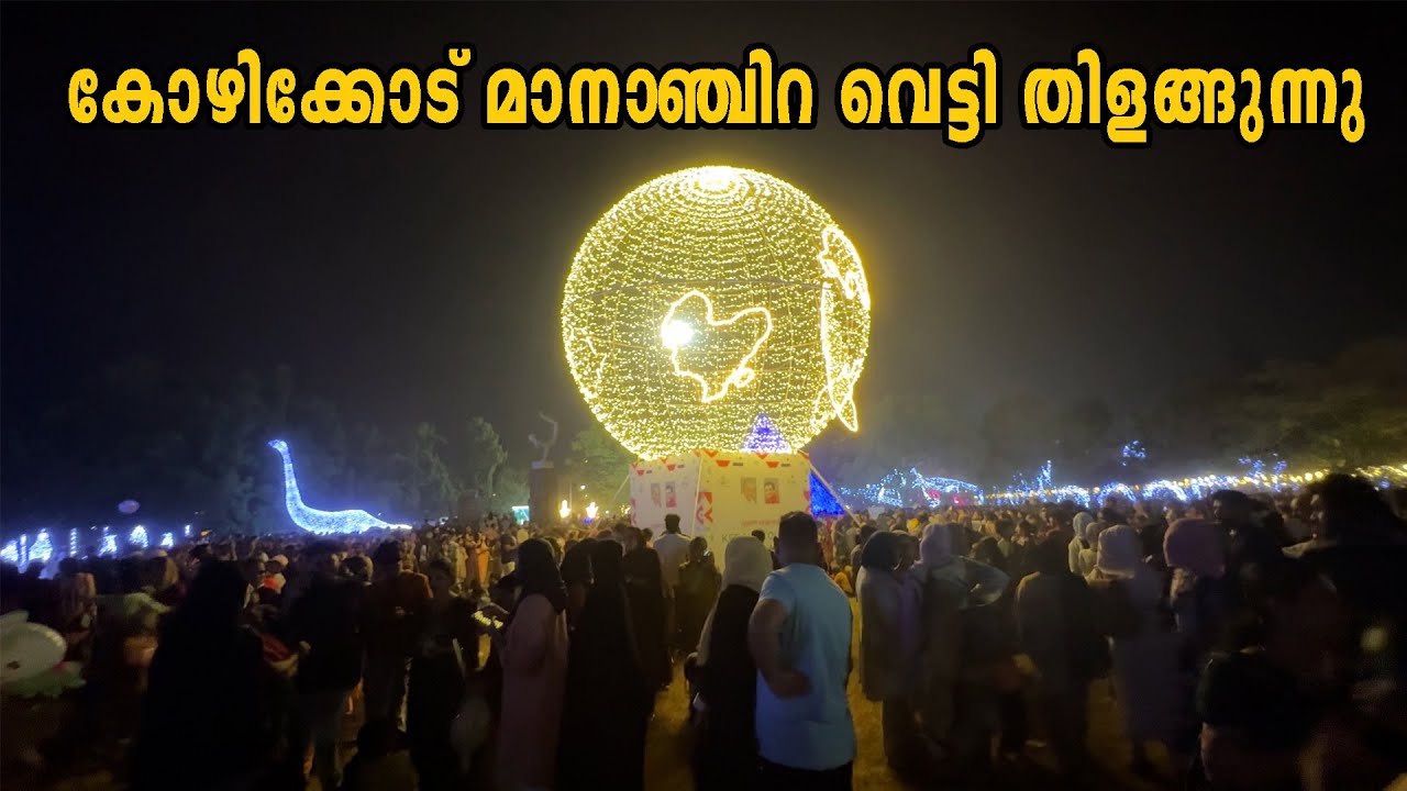 മിന്നിത്തിളങ്ങി മാനാഞ്ചിറ | Mananchira square Calicut | Mananchira ...