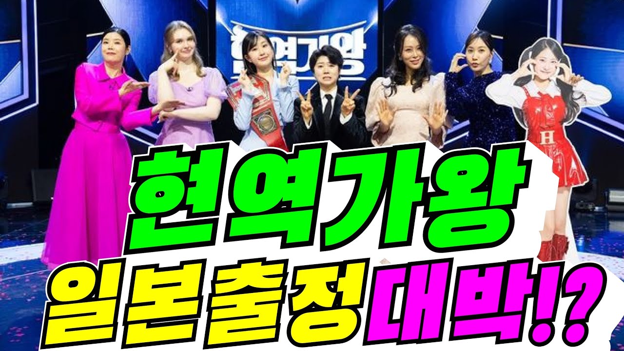현역가왕 전유진마이진김다현린박혜신별사랑마리아 일본출격김용숙조근조근 Youtube