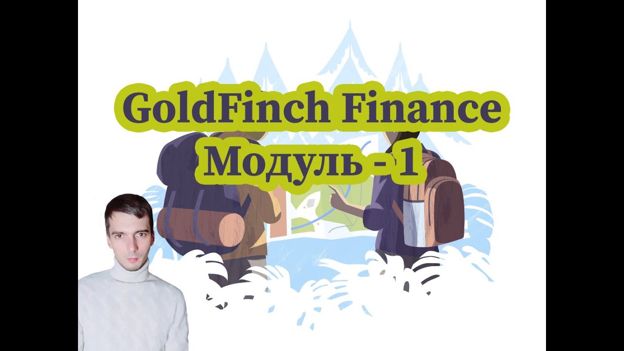 GoldFinch Module 1 - Обзор модуля 1. - YouTube