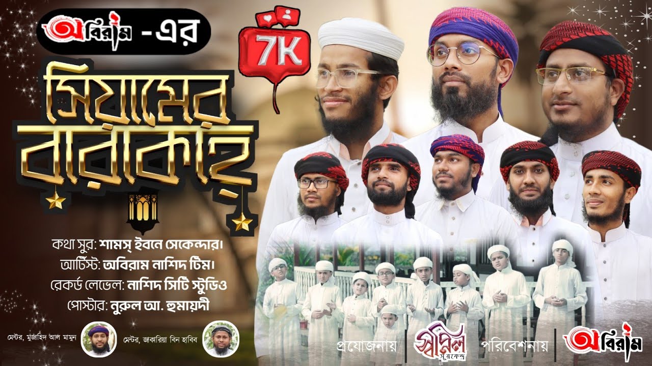 সিয়ামের বারাকাহ্ || Siyamer barakah || Romjaner gojol 2023 || By ...