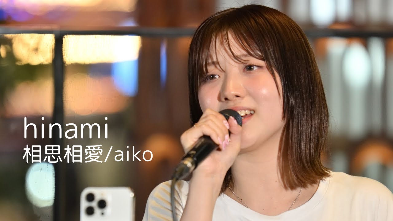 相思相愛/aiko Covered by hinami - YouTube