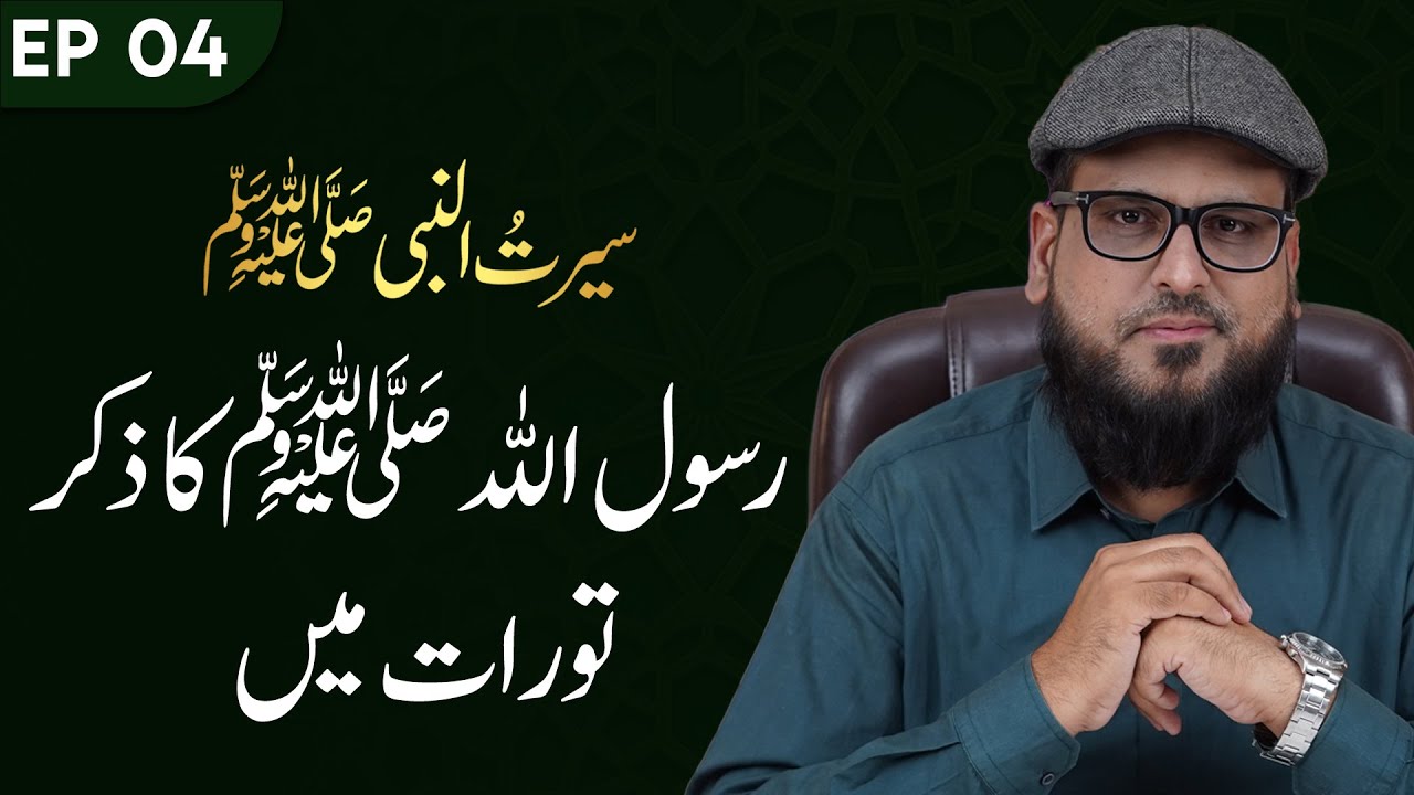 Rasool Allah ﷺ ka Zikar Torat Mein | Seerat Un Nabi ﷺ | Dr. Atif Aslam ...