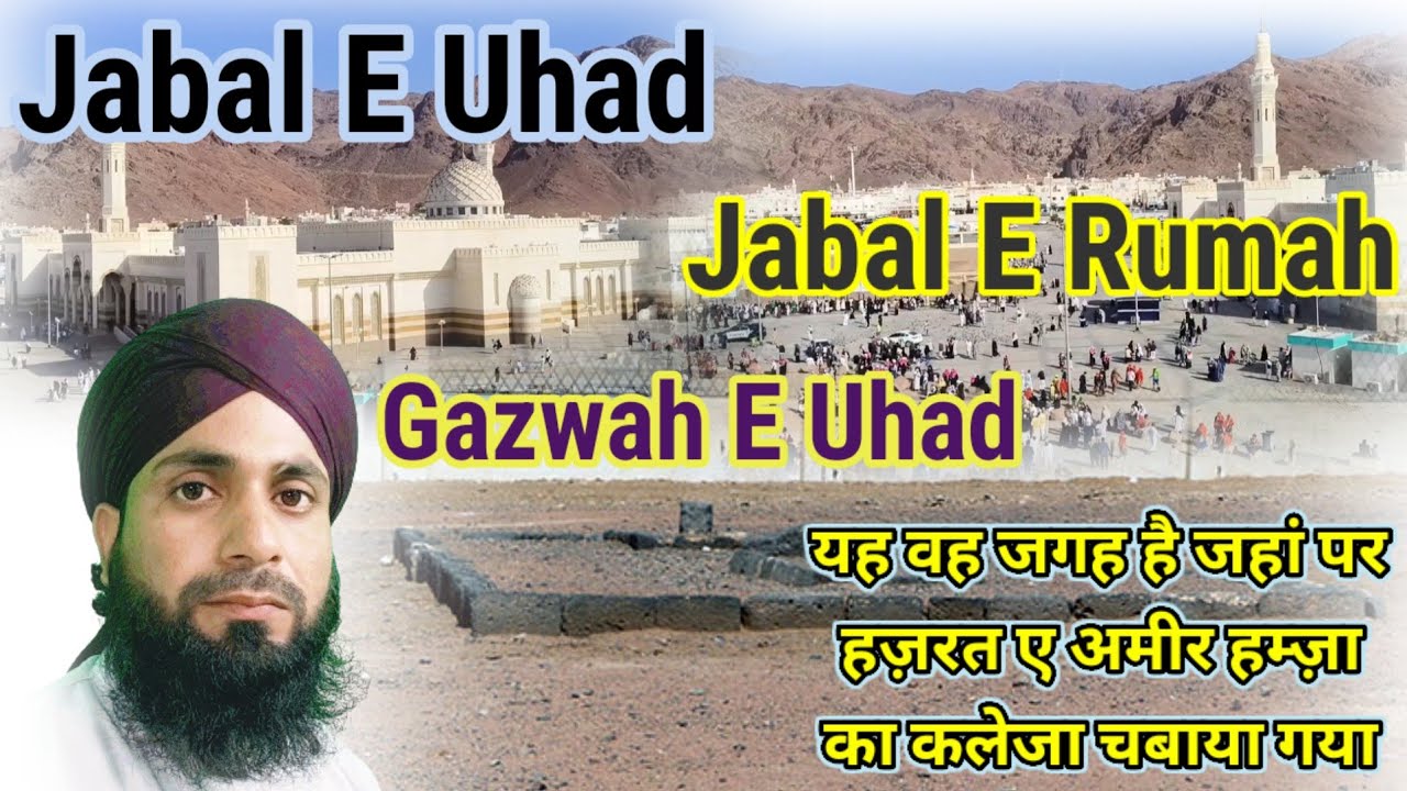 Jabal E Uhad, Jabal E Rumah [बारगाह अमीर ए हम्ज़ा] #deenkitalab - YouTube