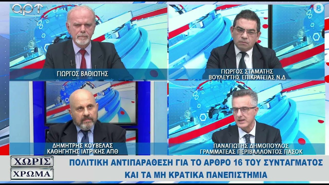 ΣΤΑΜΑΤΗΣ (ΝΔ), ΔΗΜΟΠΟΥΛΟΣ (ΠΑΣΟΚ), ΚΟΥΒΕΛΑΣ: Πολιτική αντιπαράθεση για ...