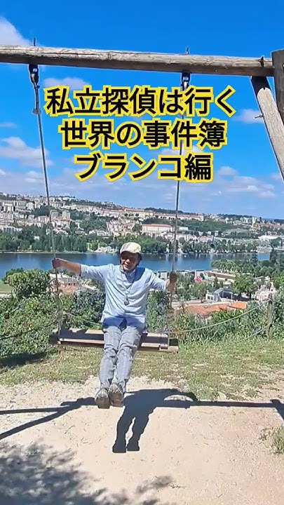 私立探偵は行く 世界の事件簿 ブランコ編 ブランコ モデル 私立探偵 人気番組 懐メロ ドラマテーマ曲 懐かしのドラマ 昭和の