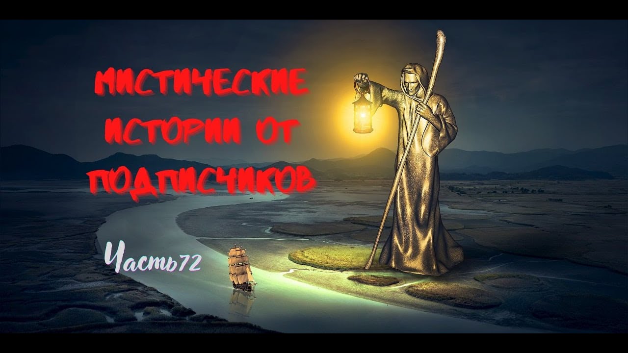 Мистические аудиорассказы от подписчиков канала/истории на ночь#72 ...