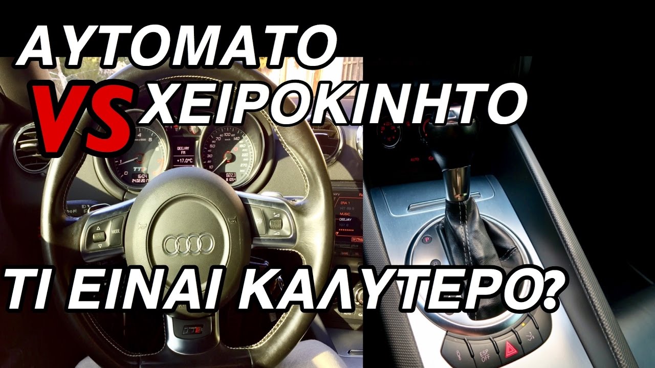 Αυτόματο ή Χειροκίνητο Κιβώτιο Ταχυτήτων?Τι Είναι Καλύτερο? - YouTube