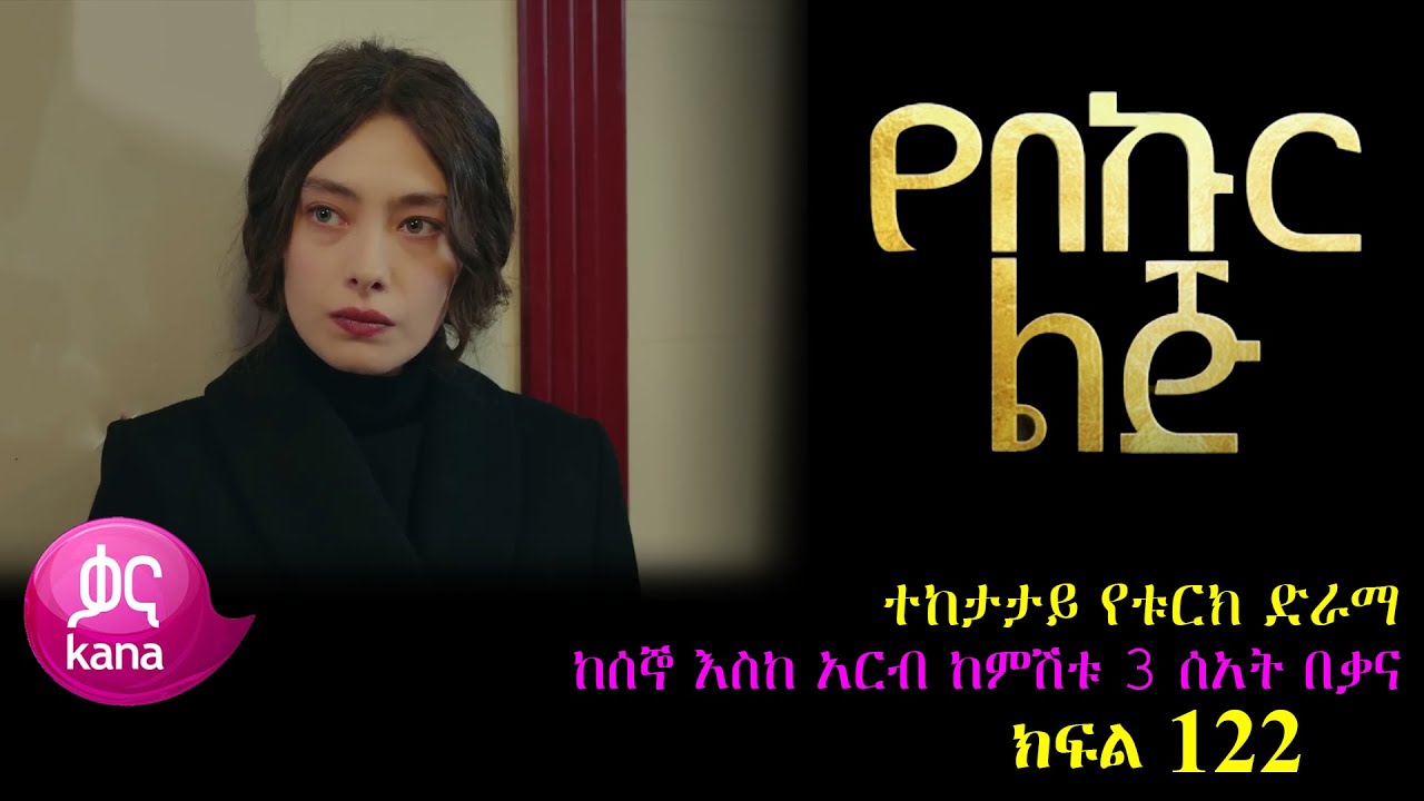 ክፍል መቶ ሃያ ሁለት - የበኩር ልጅ ክፍል 122 - Yebekur Lij part 122 kana tv ye bekur ...