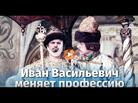 Иван Васильевич меняет профессию фильм HD качества