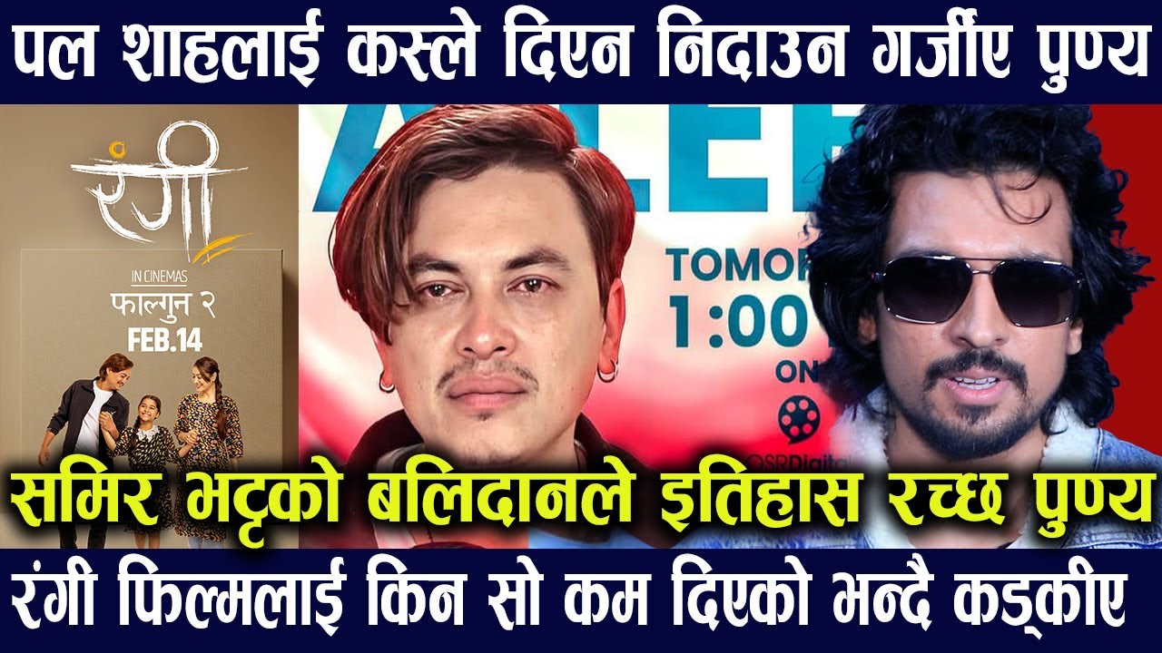 कस्ले दिएन Paul Shah लाई निदाउन गर्जिए Punya Gautam /Sameer Bhatta को ...