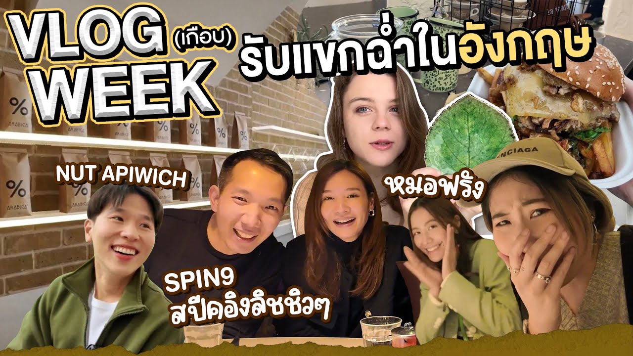อัพเดทชีวิตแม่ค้าลอนดอน รับแขกฉ่ำ! พี่อู๋ Spin9, หมอฟรัง, NutApiwich | VLOG(เกือบ)WEEK EP.8 ...