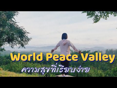 World Peace Valley ความสุขที่เรียบง่าย กับความงดงามในยามเข้า - YouTube