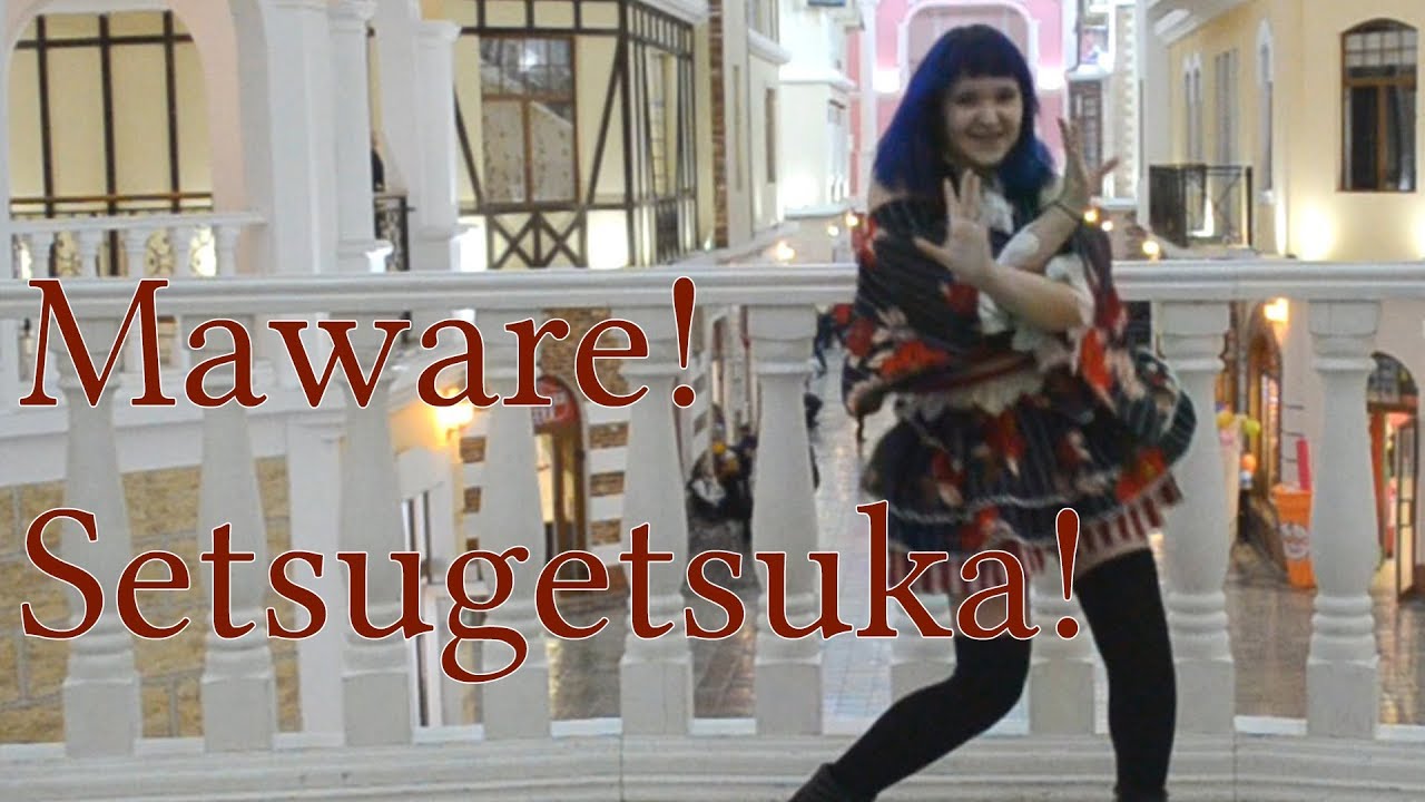 【キッティ】Maware! Setsugetsuka/回レ!雪月花 【踊ってみた】 Unbreakable Machine Doll ED ...
