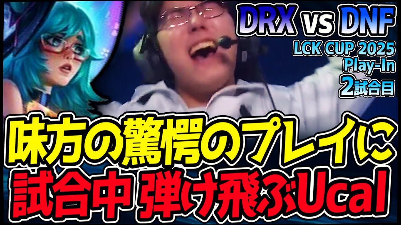 チームメイトの仰天プレイに絶叫しながらイスから転げ落ちるUcal www｜DRX vs DNF 2試合目 2025 LCK CUP Play In｜LoL実況解説 - YouTube