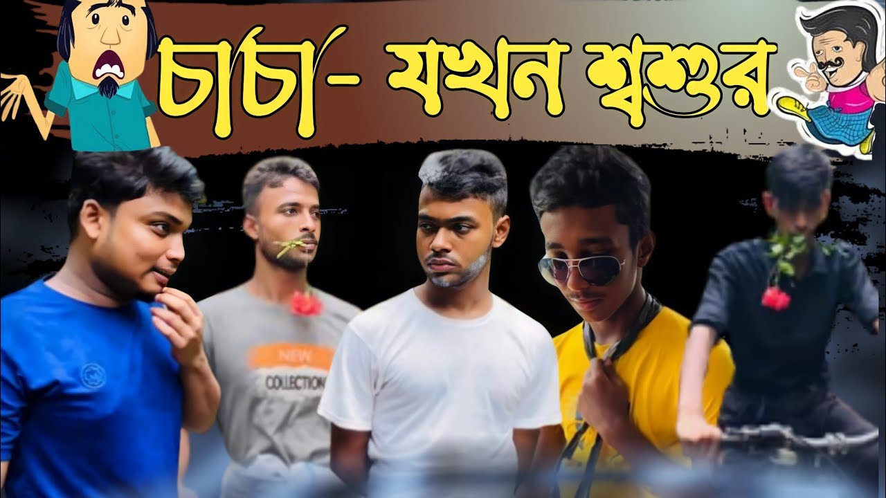 চাচা যখন শ্বাশুর // New Full Funny video 2022 // Mathbaria Fun Box Natok 2022 - YouTube