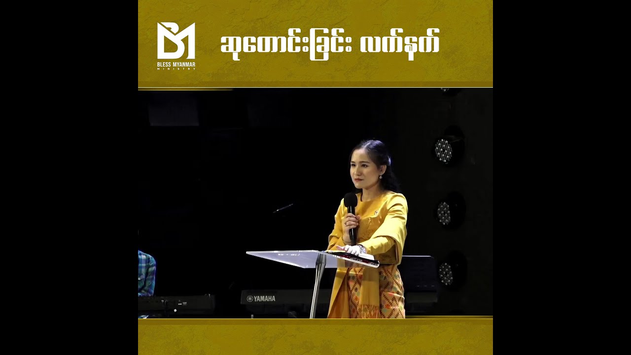 Week 32 | Day 2 "ဆုတောင်းခြင်း လက်နက်" - YouTube