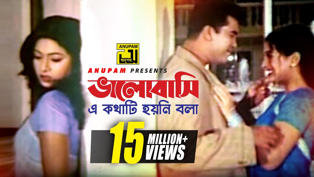 Bhalobashi E Kothati | ভালোবাসি এ কথাটি | HD | Manna, Shabnur & Purnima ...