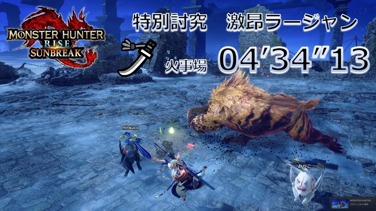 【特別討究】激昂ラージャン04'34"13 太刀ソロ火事場Special Investigation Anomaly ...