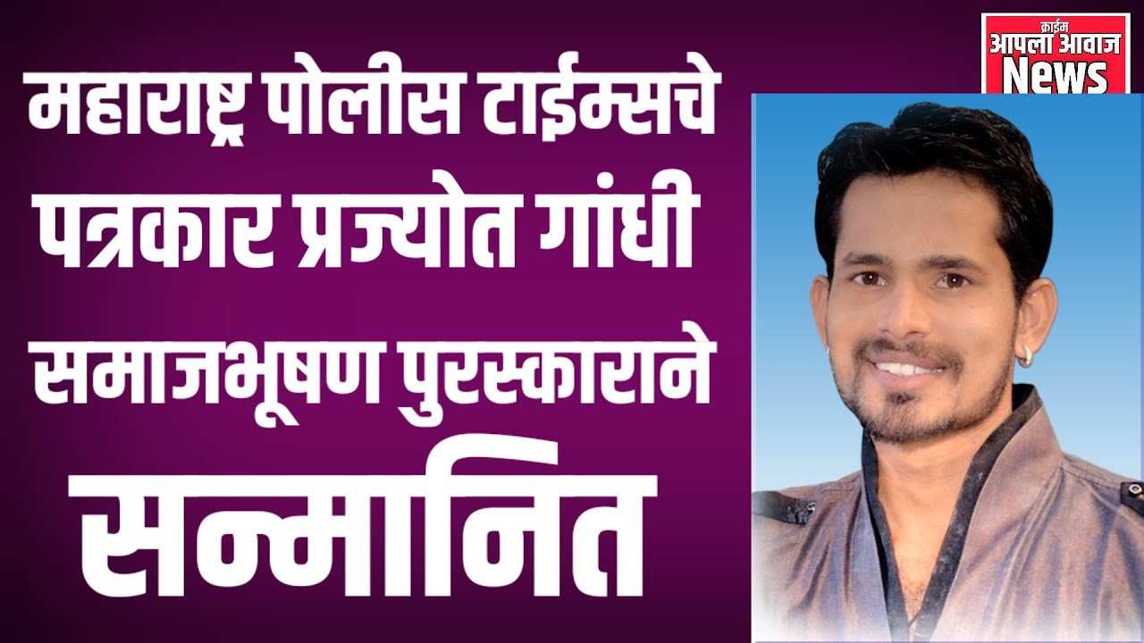 Patrkar पत्रकार प्रज्योत गांधी समाजभूषण पुरस्काराने सन्मानित - YouTube