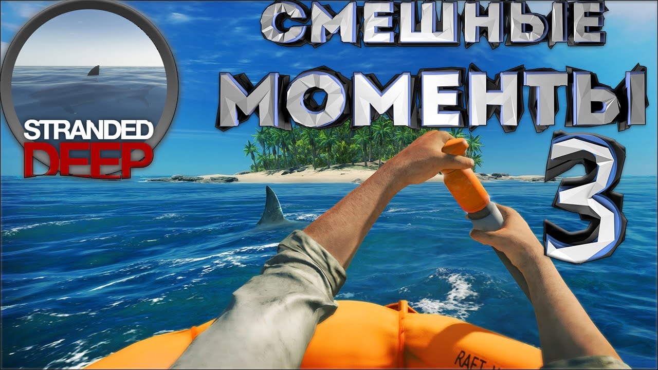 СМЕШНЫЕ МОМЕНТЫ + баги #3 | Stranded Deep - YouTube