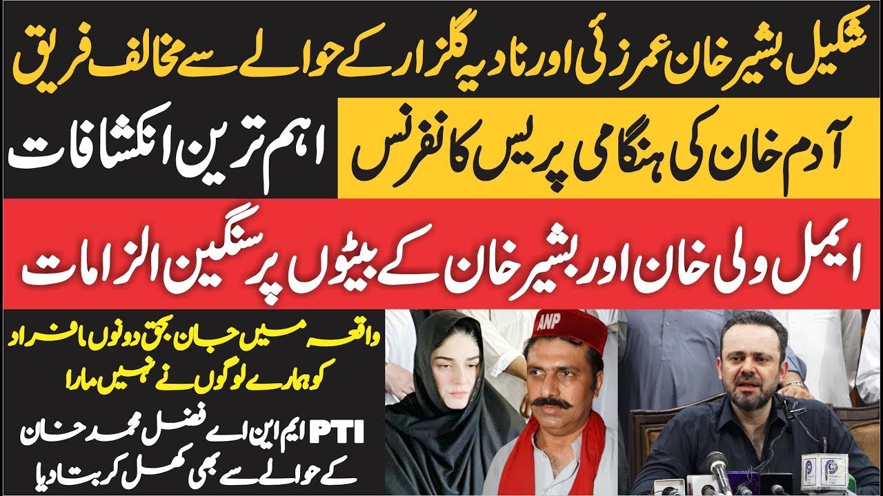 Adam Khan Press Conference Against ANP Shakeel Bashir - Aimal Wali ...